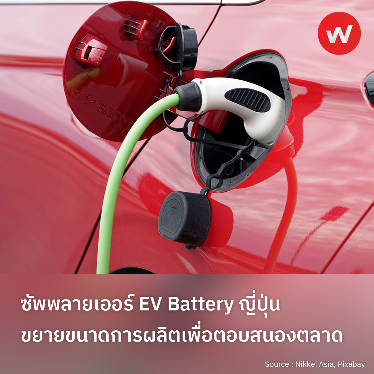 ซัพพลายเออร์ EV Battery ญี่ปุ่น ขยายขนาดการผลิตเพื่อตอบสนองตลาด - WABIZ