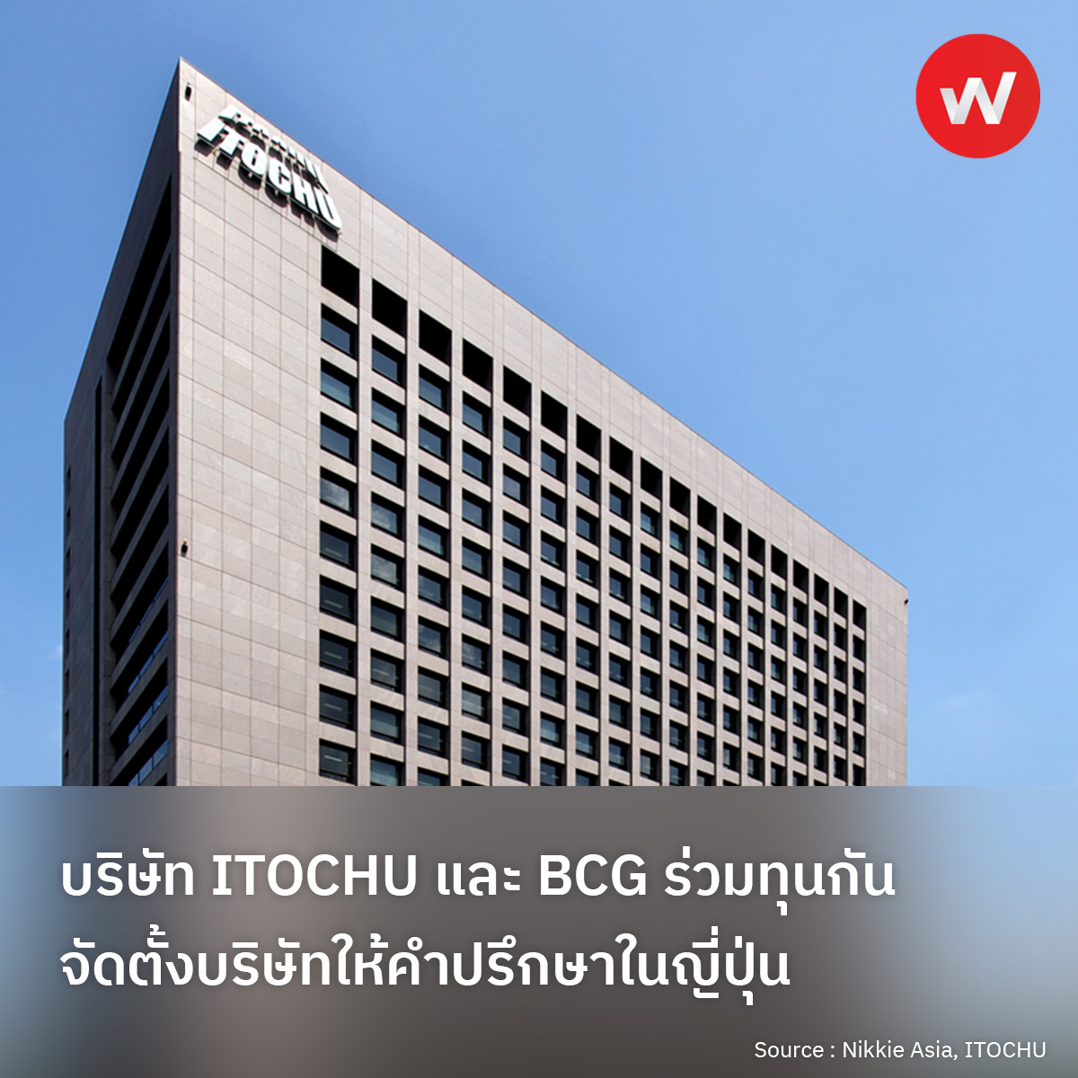 บริษัท ITOCHU และ BCG ร่วมทุนกัน จัดตั้งบริษัทให้คำปรึกษาในญี่ปุ่น - WABIZ