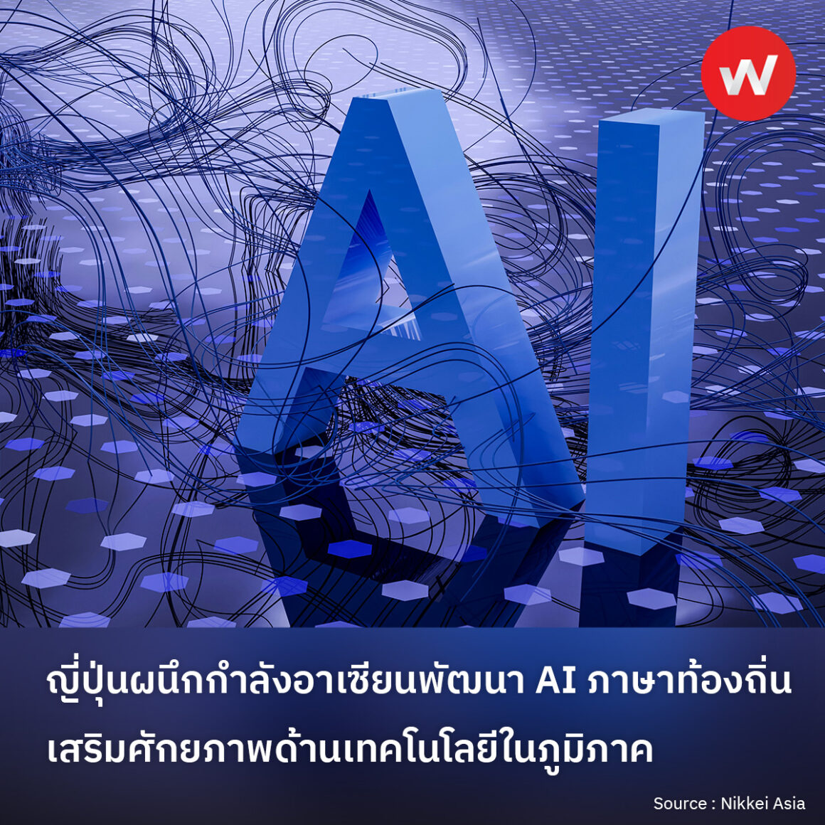 ญี่ปุ่นผนึกกำลังอาเซียนพัฒนา AI ภาษาท้องถิ่น เสริมศักยภาพด้านเทคโนโลยีในภูมิภาค - WABIZ