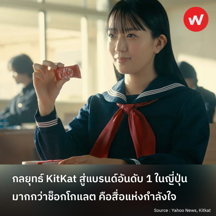 กลยุทธ์ KitKat สู่แบรนด์อันดับ 1 ในญี่ปุ่น มากกว่าช็อกโกแลต คือสื่อแห่งกำลังใจ - WABIZ