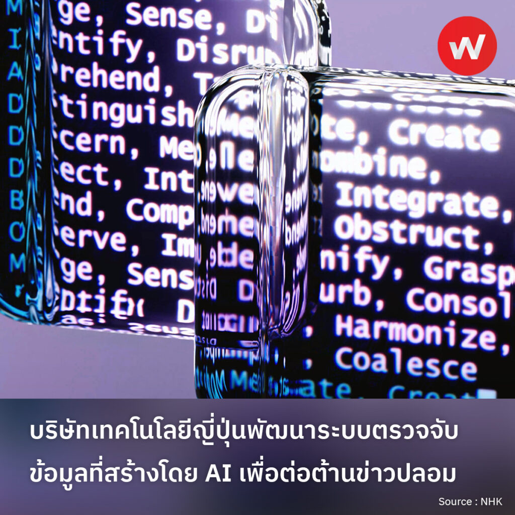 บริษัทเทคโนโลยีญี่ปุ่นพัฒนาระบบตรวจจับข้อมูลที่สร้างโดย AI เพื่อต่อต้านข่าวปลอม - WABIZ