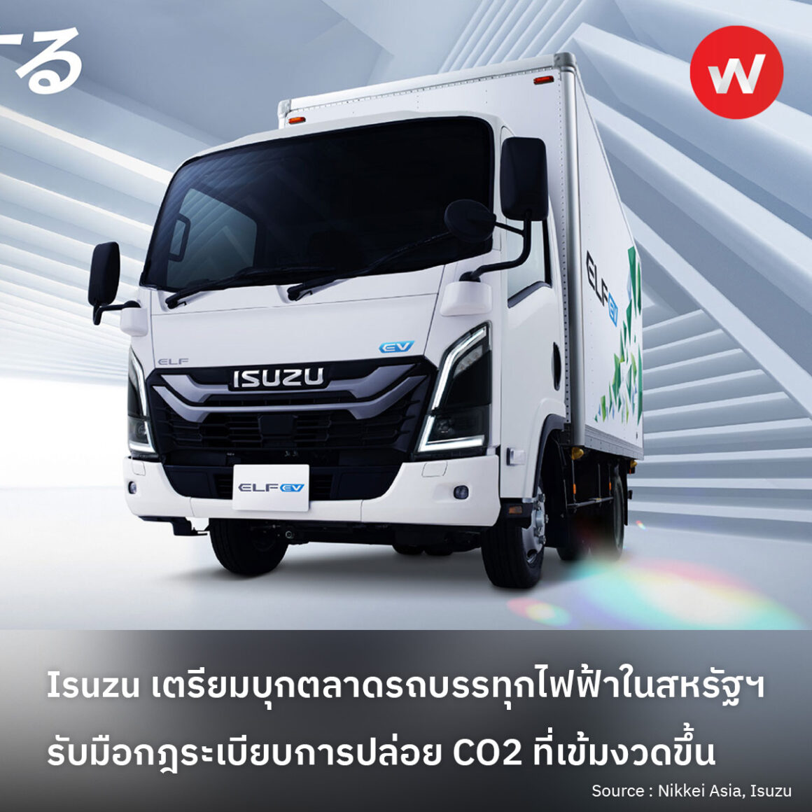 Isuzu เตรียมบุกตลาดรถบรรทุกไฟฟ้าในสหรัฐฯ รับมือกฎระเบียบการปล่อย CO2 ที่เข้มงวดขึ้น - WABIZ