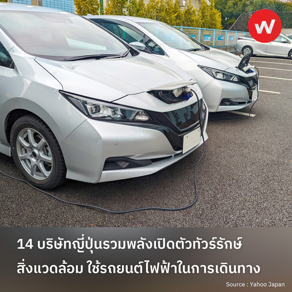 14 บริษัทญี่ปุ่นรวมพลังเปิดตัวทัวร์รักษ์สิ่งแวดล้อม ใช้รถยนต์ไฟฟ้าในการเดินทาง - WABIZ