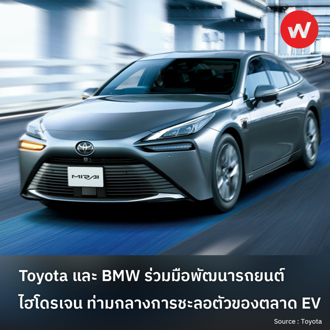 Toyota และ BMW ร่วมมือพัฒนารถยนต์ไฮโดรเจน ท่ามกลางการชะลอตัวของตลาด EV - WABIZ