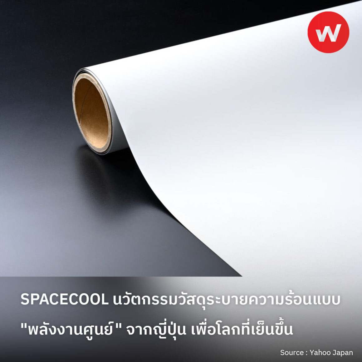 SPACECOOL นวัตกรรมวัสดุระบายความร้อนแบบ "พลังงานศูนย์" จากญี่ปุ่น เพื่อโลกที่เย็นขึ้น - WABIZ