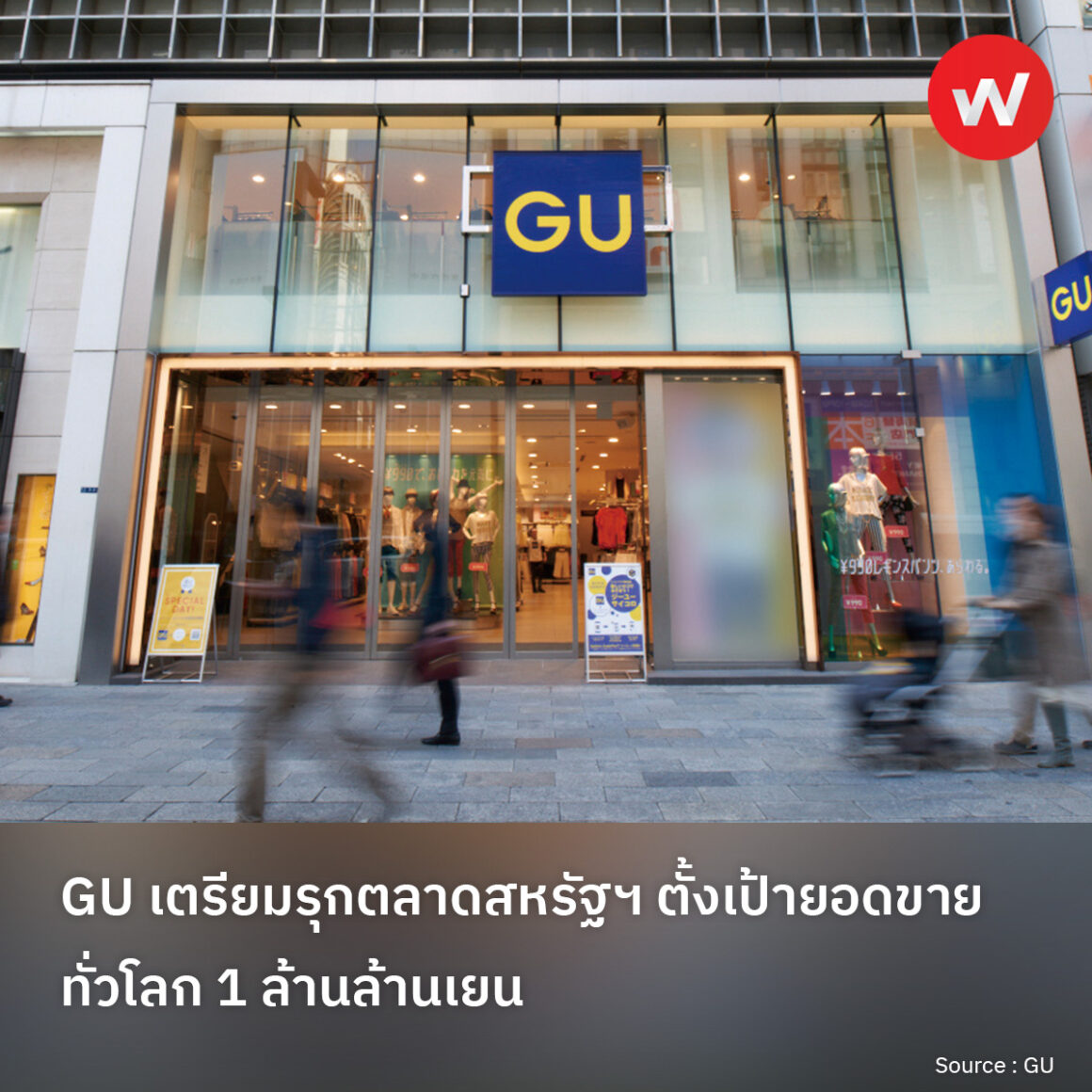 GU เตรียมรุกตลาดสหรัฐฯ ตั้งเป้ายอดขายทั่วโลก 1 ล้านล้านเยน - WABIZ