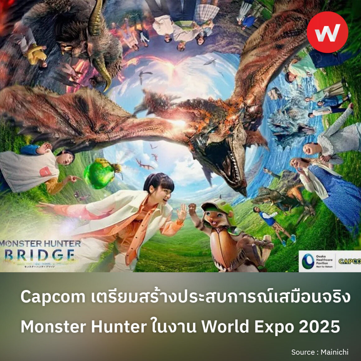 Capcom เตรียมสร้างประสบการณ์เสมือนจริง Monster Hunter ในงาน World Expo 2025 - WABIZ