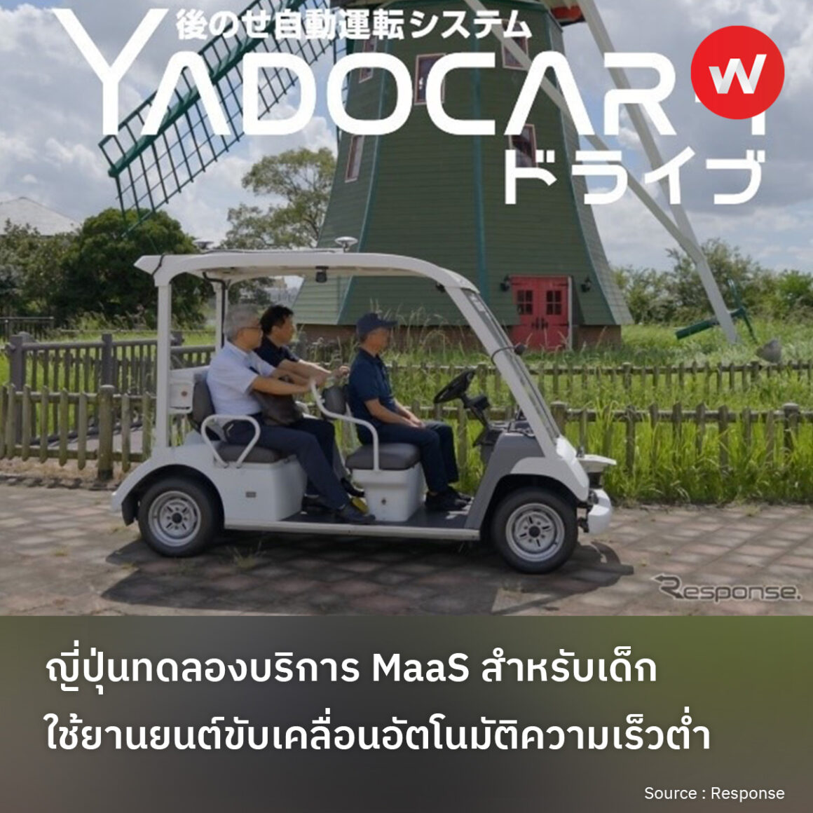 ญี่ปุ่นทดลองบริการ MaaS สำหรับเด็ก ใช้ยานยนต์ขับเคลื่อนอัตโนมัติความเร็วต่ำ - WABIZ