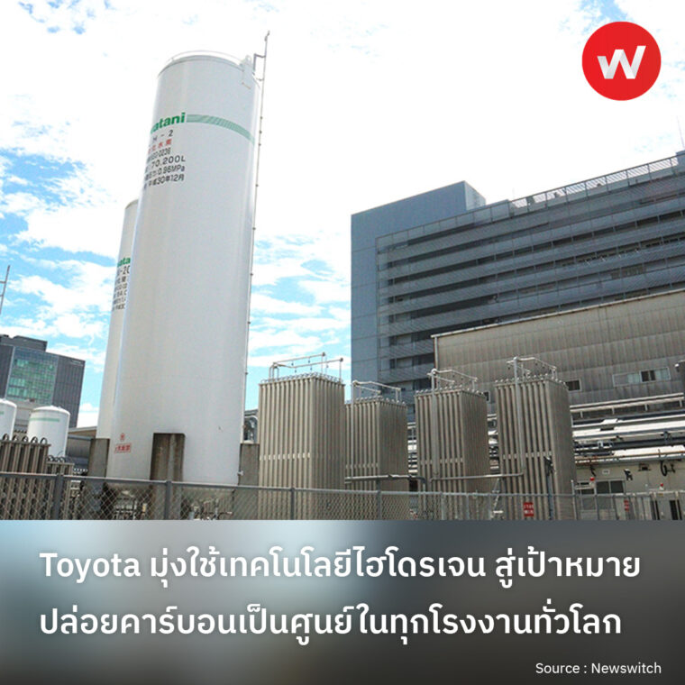 Toyota มุ่งใช้เทคโนโลยีไฮโดรเจน สู่เป้าหมายปล่อยคาร์บอนเป็นศูนย์ในทุกโรงงานทั่วโลก - WABIZ