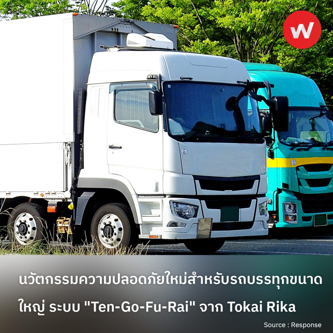 นวัตกรรมความปลอดภัยใหม่สำหรับรถบรรทุกขนาดใหญ่: ระบบ "Ten-Go-Fu-Rai" จาก Tokai Rika - WABIZ