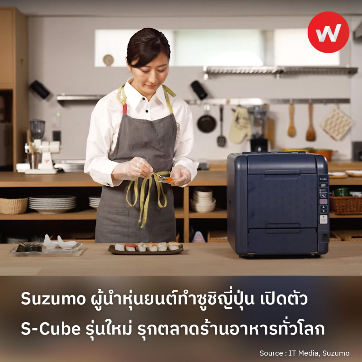 Suzumo ผู้นำหุ่นยนต์ทำซูชิญี่ปุ่น เปิดตัว S-Cube รุ่นใหม่ รุกตลาดร้านอาหารทั่วโลก - WABIZ