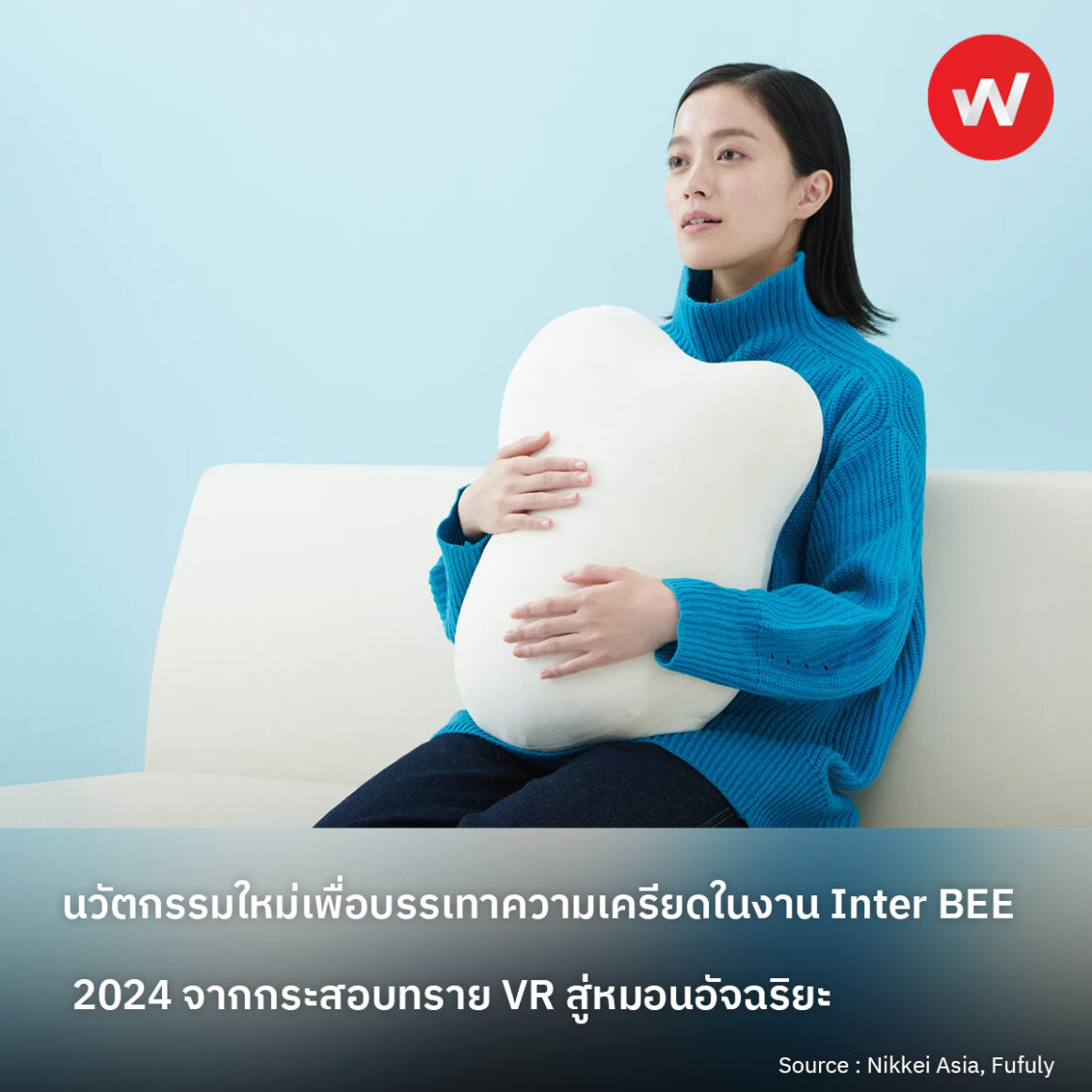 นวัตกรรมใหม่เพื่อบรรเทาความเครียดในงาน Inter BEE 2024 จากกระสอบทราย VR สู่หมอนอัจฉริยะ - WABIZ