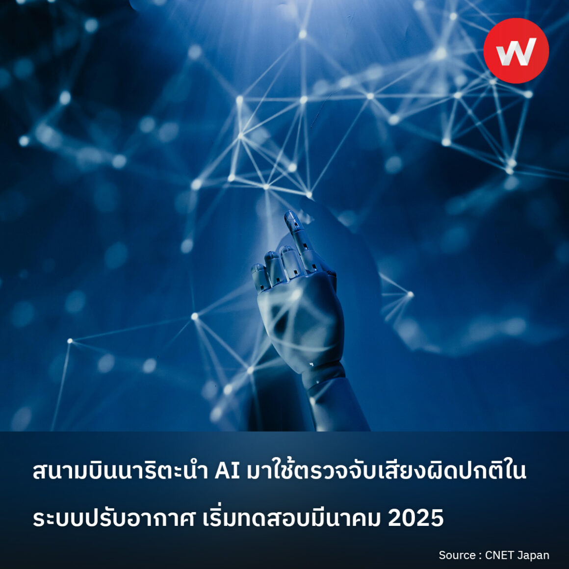 สนามบินนาริตะนำ AI มาใช้ตรวจจับเสียงผิดปกติในระบบปรับอากาศ เริ่มทดสอบมีนาคม 2025 - WABIZ