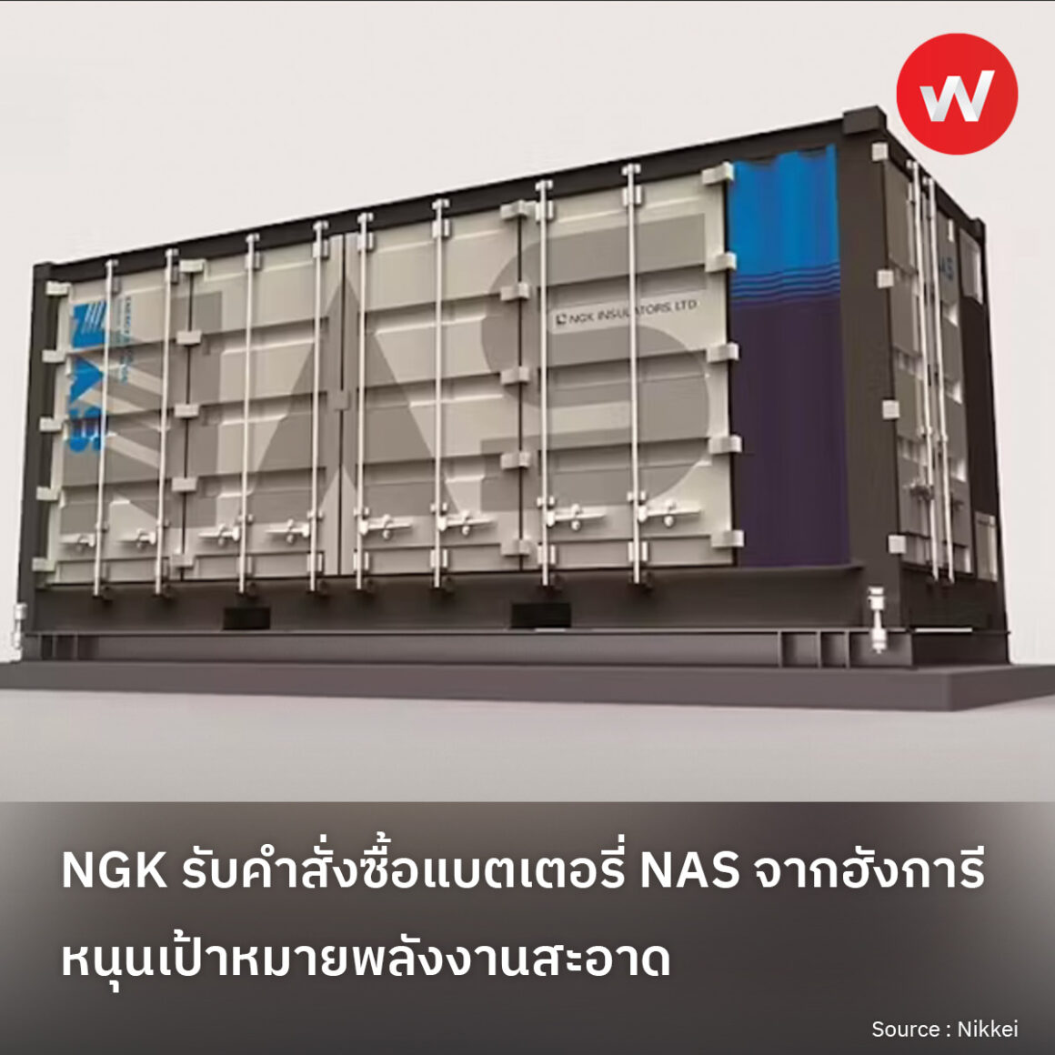 NGK รับคำสั่งซื้อแบตเตอรี่ NAS จากฮังการี หนุนเป้าหมายพลังงานสะอาด - WABIZ