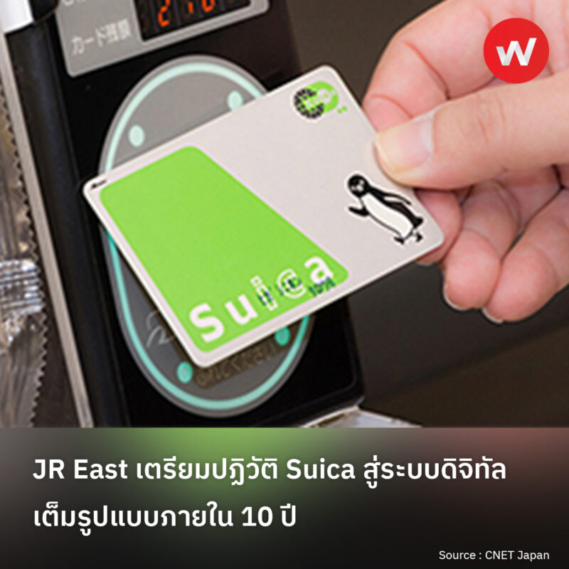 JR East เตรียมปฏิวัติ Suica สู่ระบบดิจิทัลเต็มรูปแบบภายใน 10 ปี - WABIZ