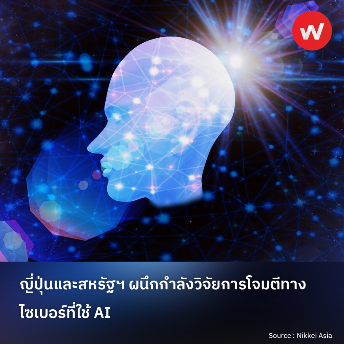 ญี่ปุ่นและสหรัฐฯ ผนึกกำลังวิจัยการโจมตีทางไซเบอร์ที่ใช้ AI - WABIZ