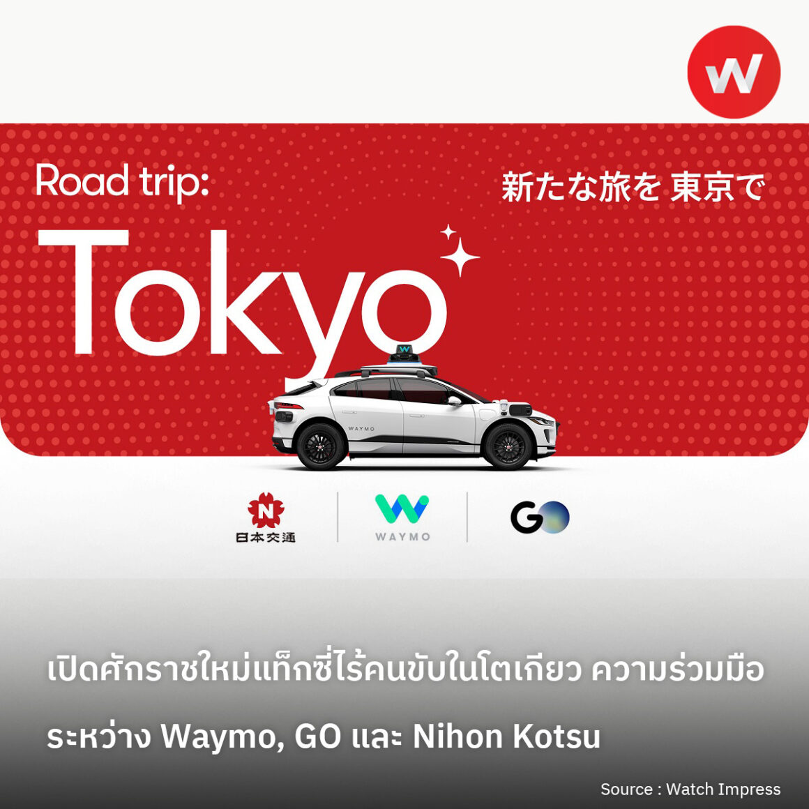 เปิดศักราชใหม่แท็กซี่ไร้คนขับในโตเกียว ความร่วมมือระหว่าง Waymo, GO และ Nihon Kotsu - WABIZ