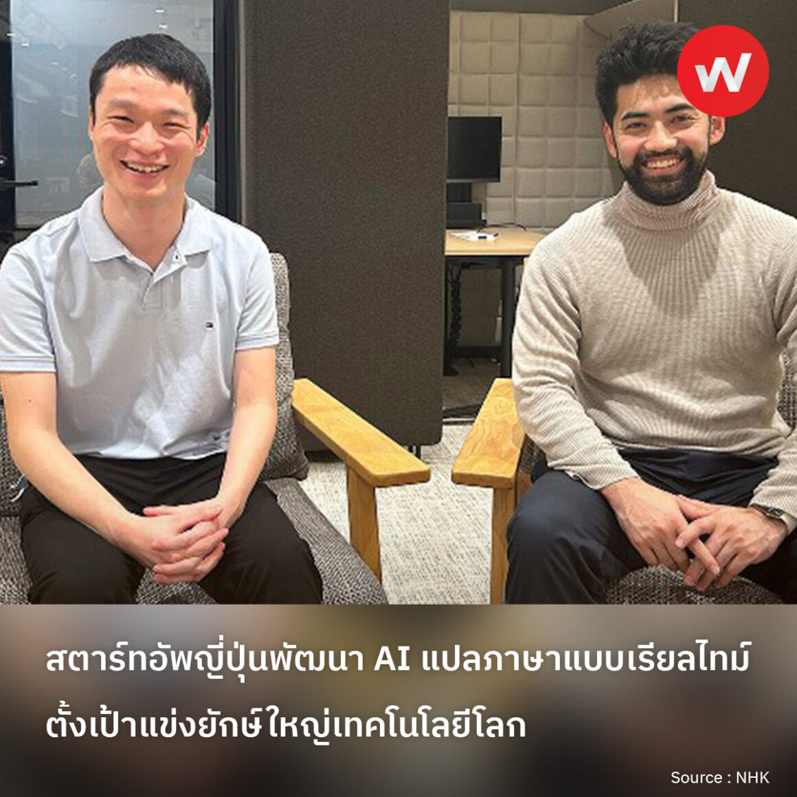 สตาร์ทอัพญี่ปุ่นพัฒนา AI แปลภาษาแบบเรียลไทม์ ตั้งเป้าแข่งยักษ์ใหญ่เทคโนโลยีโล - WABIZ