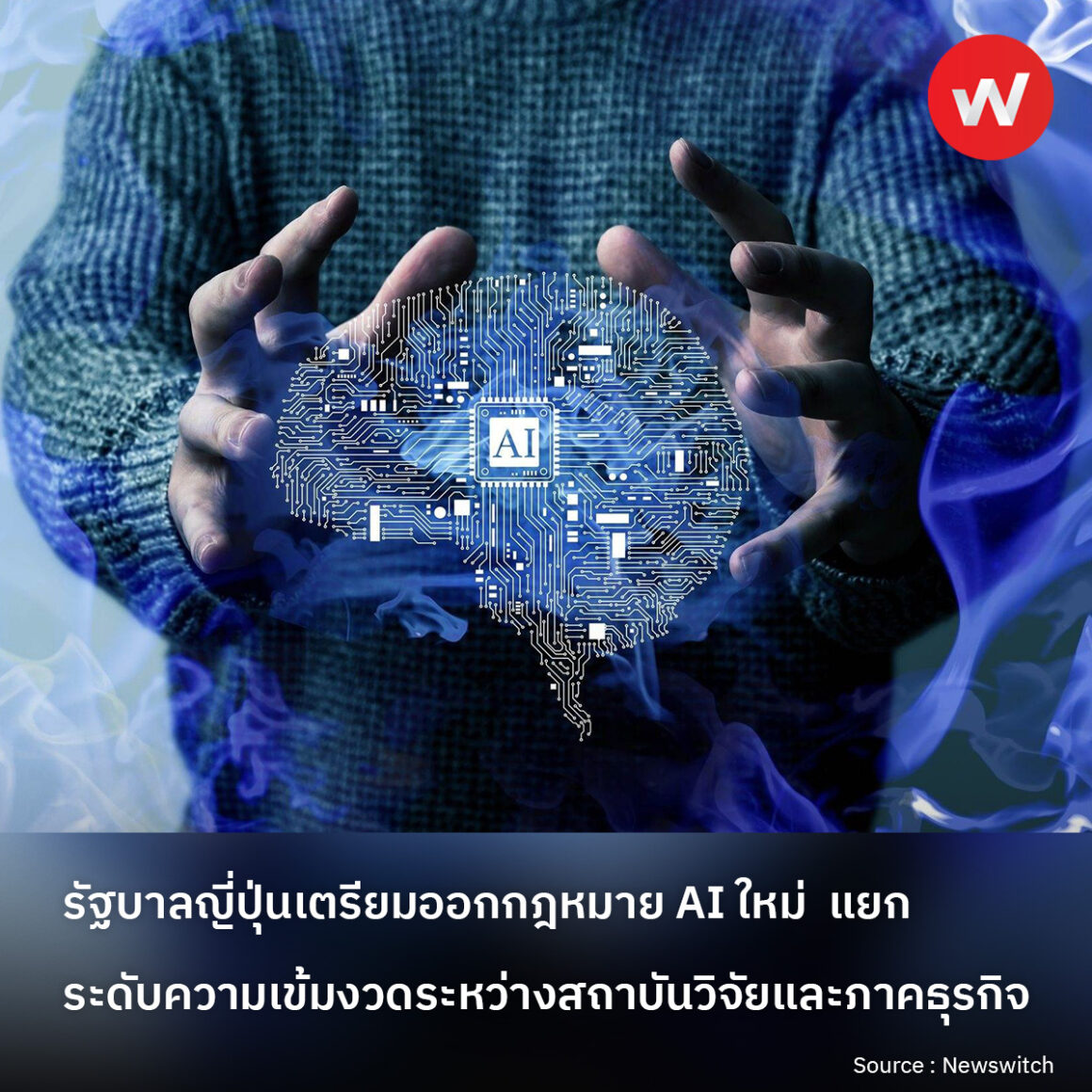 รัฐบาลญี่ปุ่นเตรียมออกกฎหมาย AI ใหม่ แยกระดับความเข้มงวดระหว่างสถาบันวิจัยและภาคธุรกิจ - WABIZ