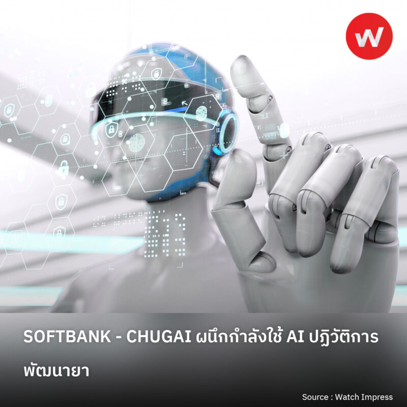 SOFTBANK - CHUGAI ผนึกกำลังใช้ AI ปฏิวัติการพัฒนายา - WABIZ