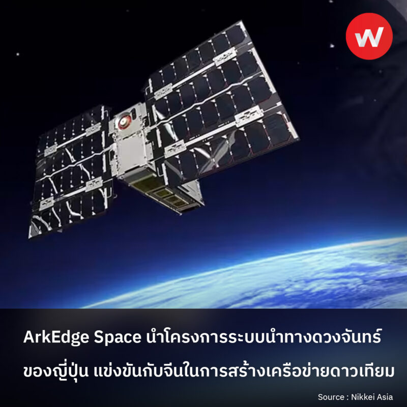 ArkEdge Space นำโครงการระบบนำทางดวงจันทร์ของญี่ปุ่น แข่งขันกับจีนในการ ...