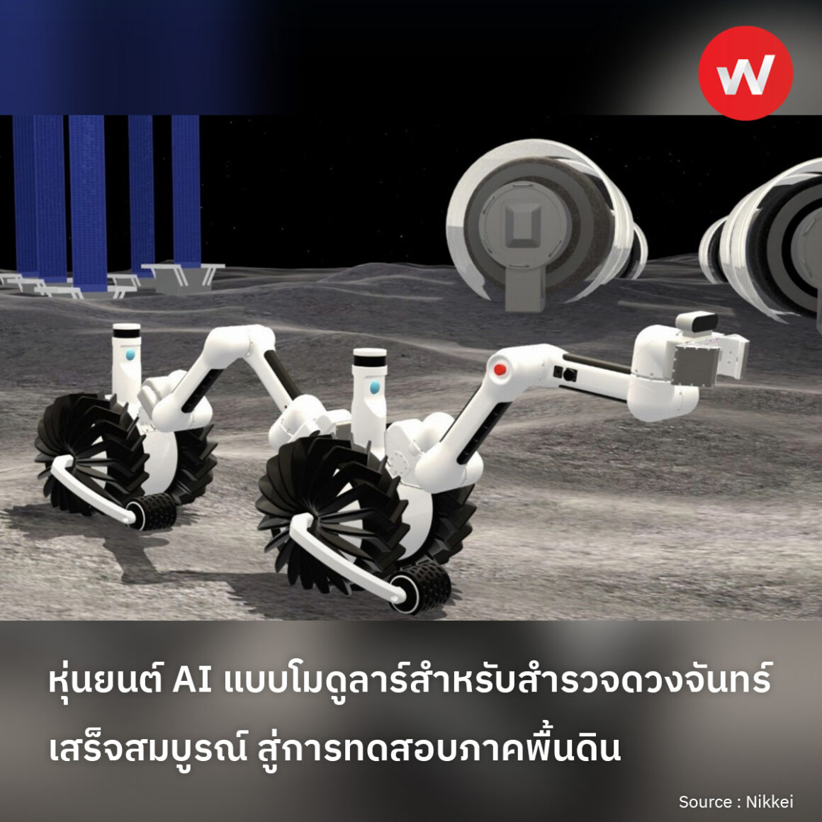 หุ่นยนต์ AI แบบโมดูลาร์สำหรับสำรวจดวงจันทร์เสร็จสมบูรณ์ สู่การทดสอบภาคพื้นดิน - WABIZ