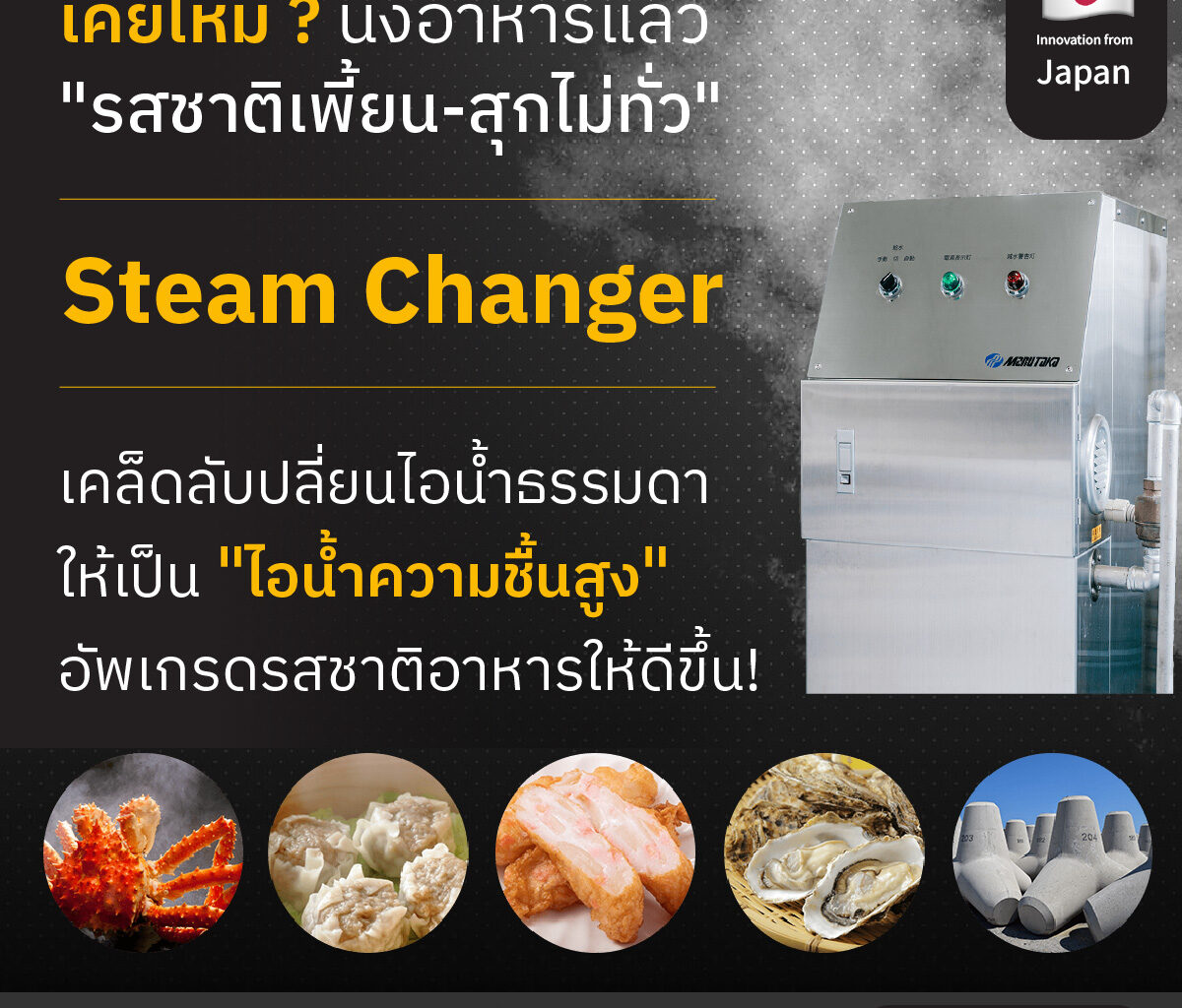 Steam Changer เคล็ดลับเปลี่ยนไอน้ำธรรมดาให้เป็น "ไอน้ำความชื้นสูง" อัพเกรดรสชาติอาหารให้ดีขึ้น ...