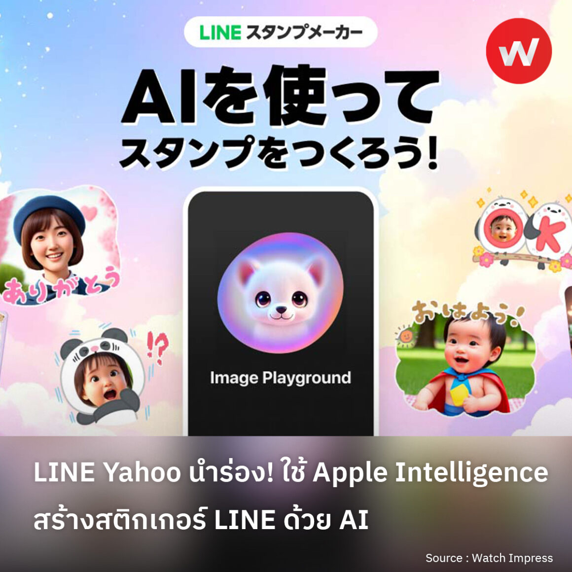LINE Yahoo นำร่อง! ใช้ Apple Intelligence สร้างสติกเกอร์ LINE ด้วย AI - WABIZ