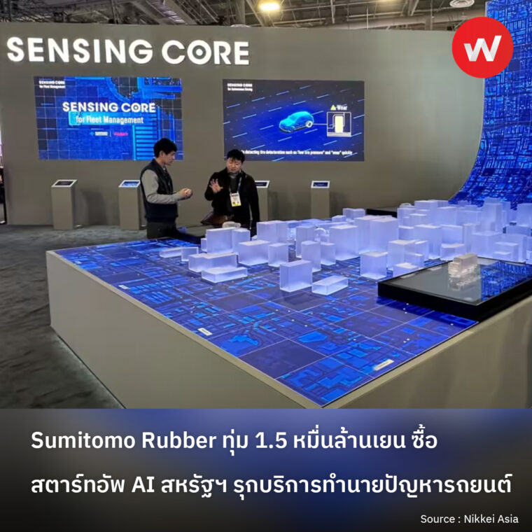 Sumitomo Rubber ทุ่ม 1.5 หมื่นล้านเยน ซื้อสตาร์ทอัพ AI สหรัฐฯ รุกบริการ ...